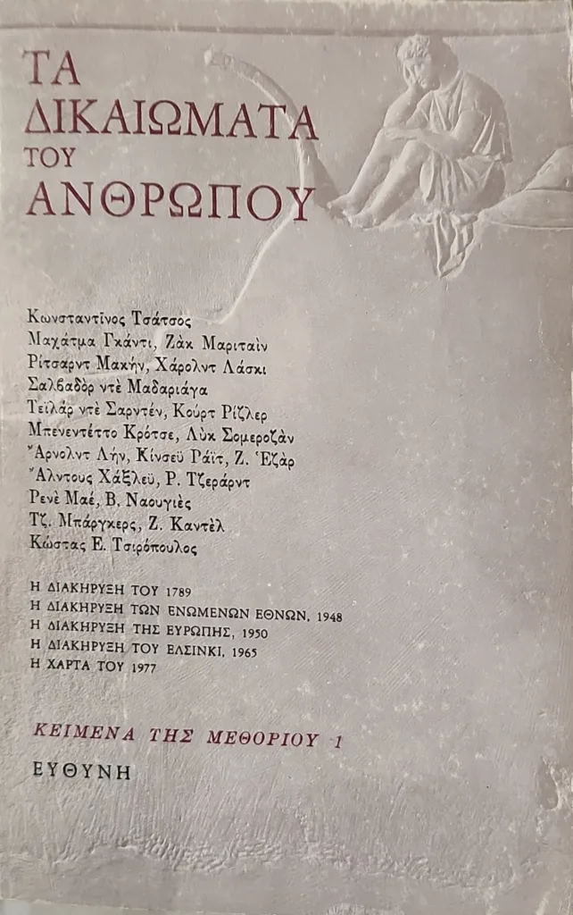 ΤΑ ΔΙΚΑΙΩΜΑΤΑ ΤΟΥ ΑΝΘΡΩΠΟΥ - στο Vivliostasis με €9,00
