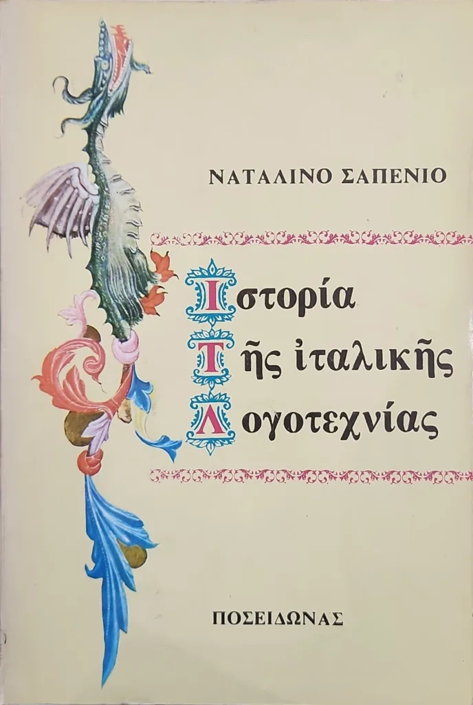 Ιστορία της ιταλικής λογοτεχνίας - στο Vivliostasis με €20,00