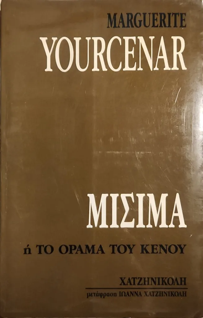 ΜΙΣΙΜΑ ή ΤΟ ΟΡΑΜΑ ΤΟΥ ΚΕΝΟΥ - Vivliostasis