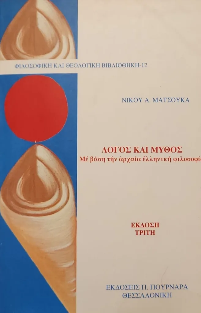 ΛΟΓΟΣ ΚΑΙ ΜΥΘΟΣ - ΜΕ ΒΑΣΗ ΤΗΝ ΑΡΧΑΙΑ ΕΛΛΗΝΙΚΗ ΦΙΛΟΣΟΦΙΑ - Vivliostasis