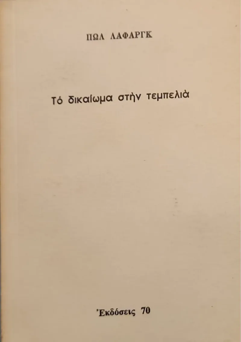 ΤΟ ΔΙΚΑΙΩΜΑ ΣΤΗΝ ΤΕΜΠΕΛΙΑ - Vivliostasis