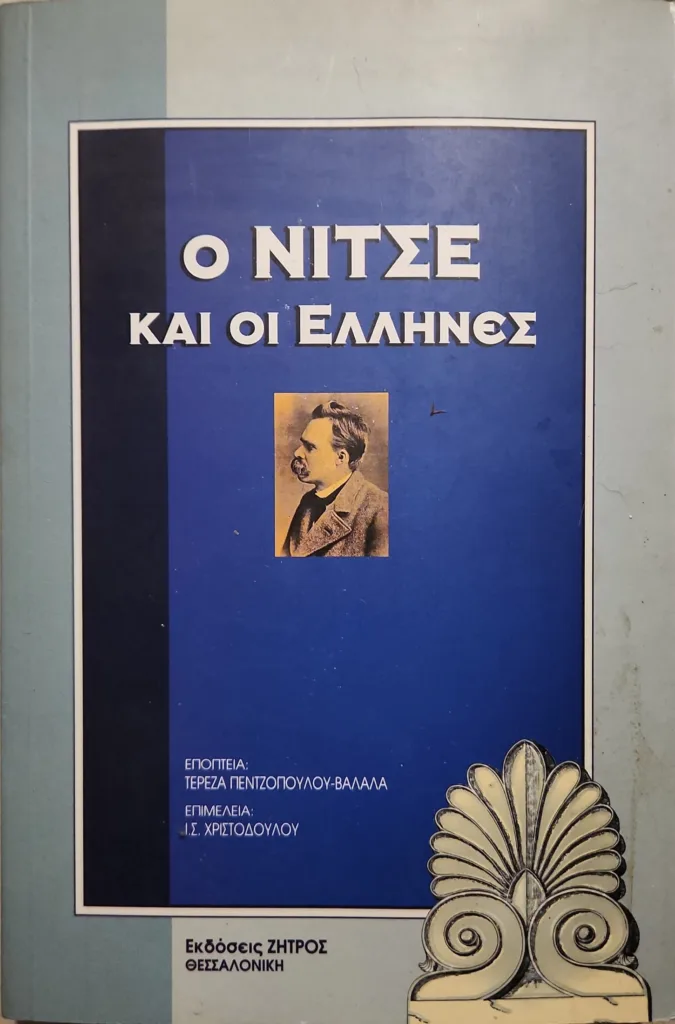 Ο Νίτσε και οι Έλληνες - στο Vivliostasis με €10,00
