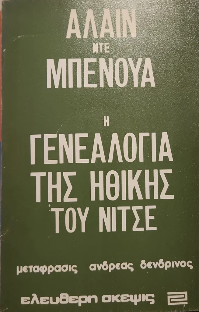 Η ΓΕΝΕΑΛΟΓΙΑ ΤΗΣ ΗΘΙΚΗΣ ΤΟΥ ΝΙΤΣΕ - στο Vivliostasis με €4,00