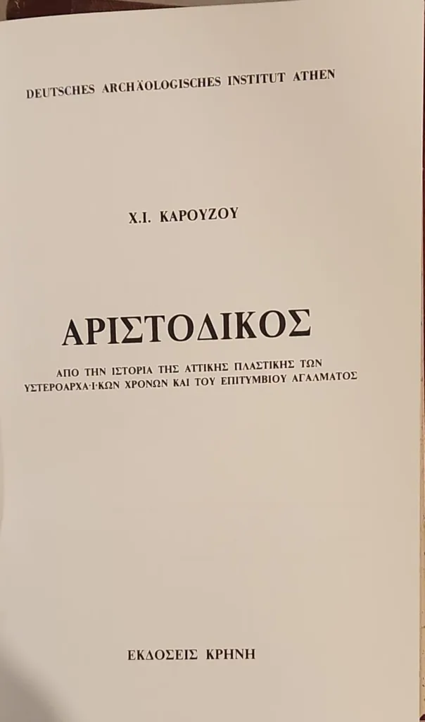 ΑΡΙΣΤΟΔΙΚΟΣ - ΑΠΟ ΤΗΝ ΙΣΤΟΡΙΑ ΤΗΣ ΑΤΤΙΚΗΣ ΠΛΑΣΤΙΚΗΣ ΤΩΝ ΥΣΤΕΡΟΑΡΧΑΙΚΩΝ ...