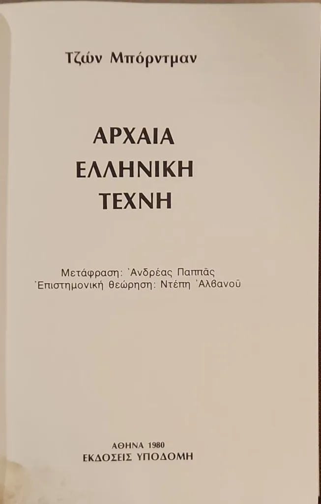 Αρχαία ελληνική τέχνη - Vivliostasis