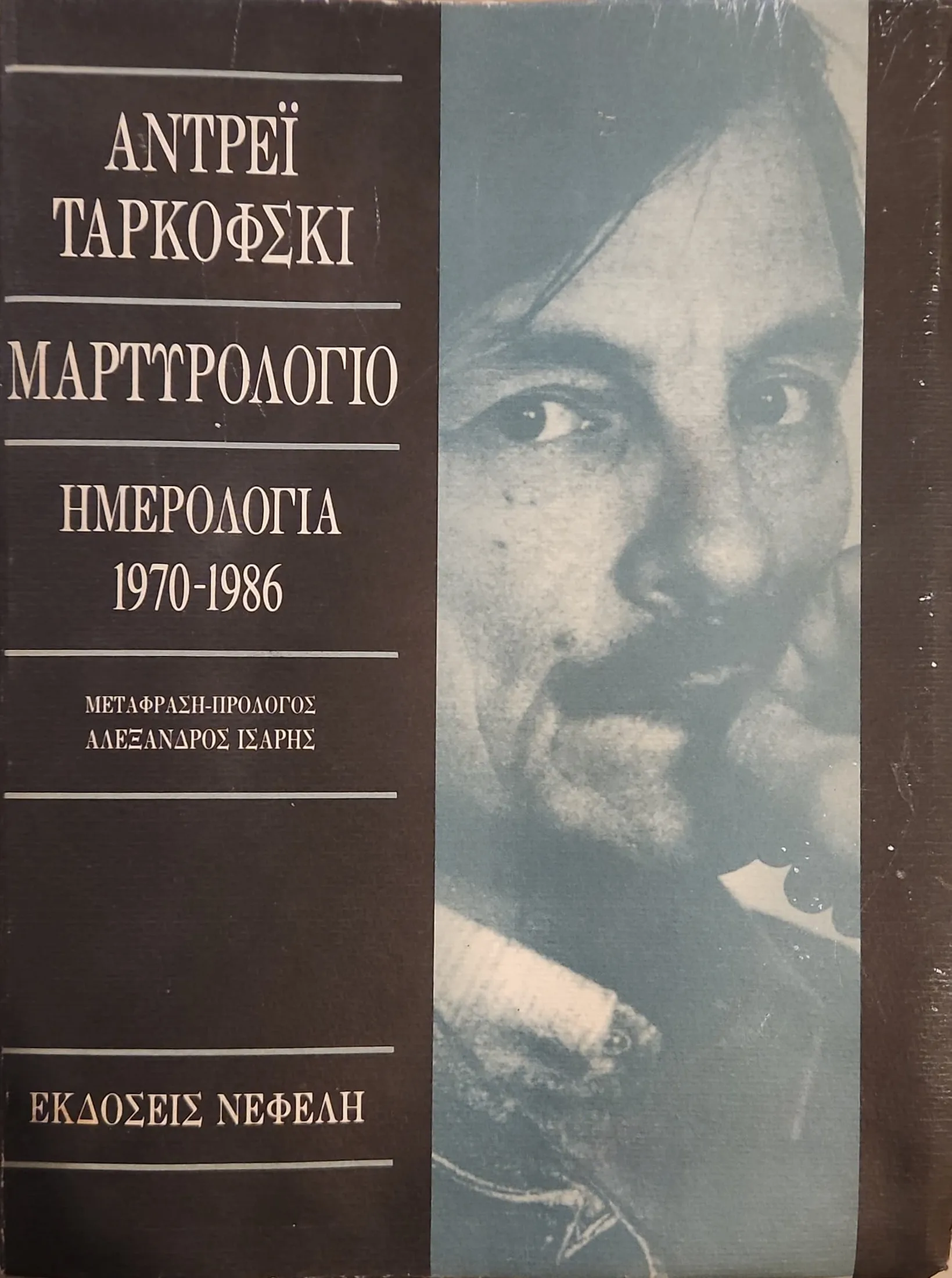 Αντρέι Ταρκόφσκι - Μαρτυρολόγιο - στο Vivliostasis με €12,00