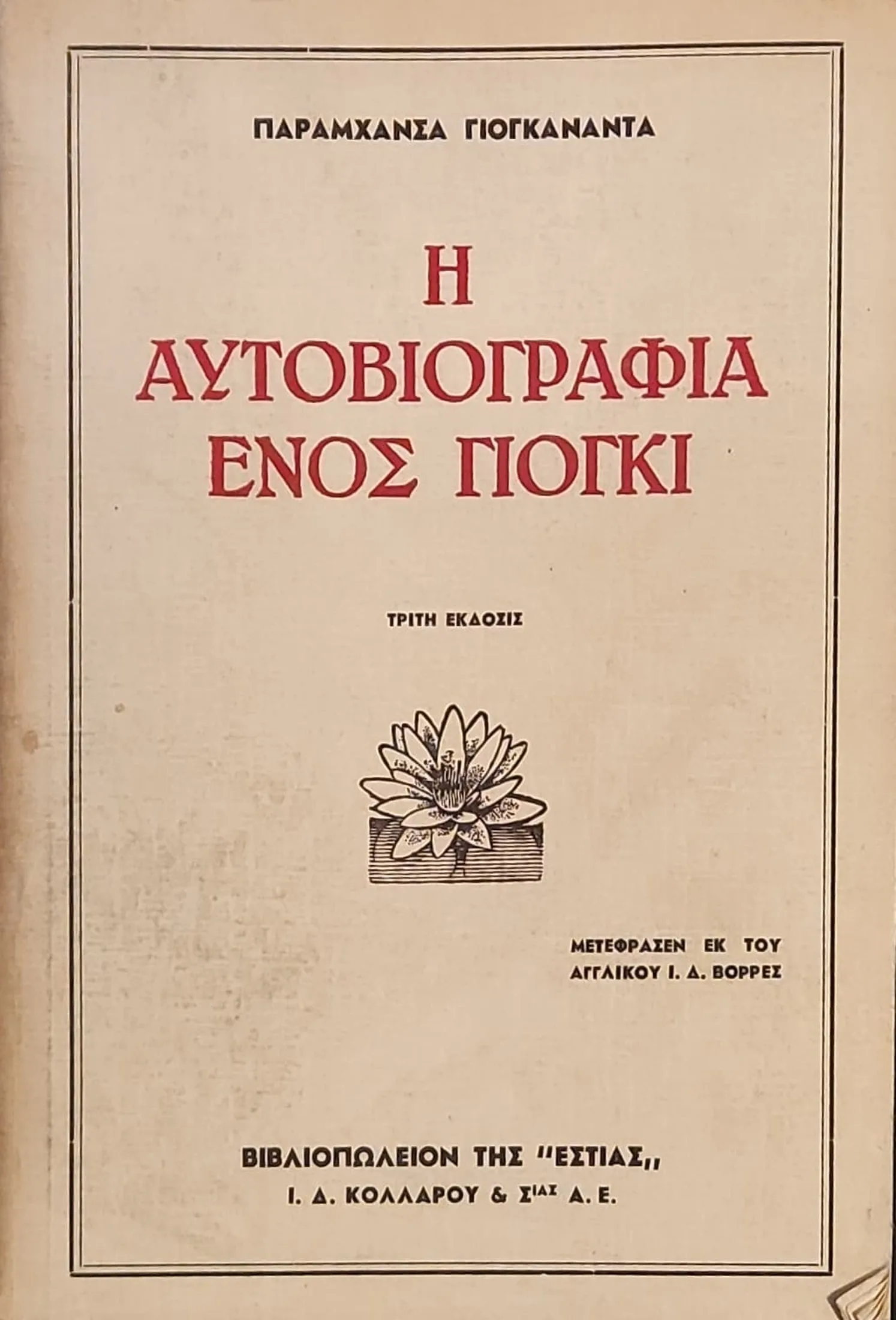 H ΑΥΤΟΒΙΟΓΡΑΦΙΑ ΕΝΟΣ ΓΙΟΓΚΙ - στο Vivliostasis με €12,00