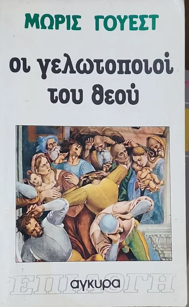 Οι γελωτοποιοί του θεου - Vivliostasis