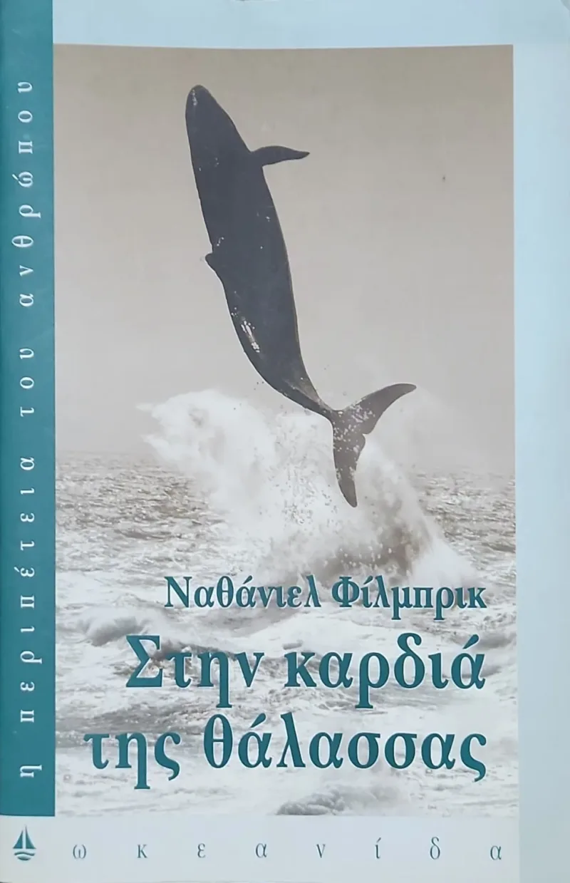 Στην καρδιά της θάλασσας - Vivliostasis