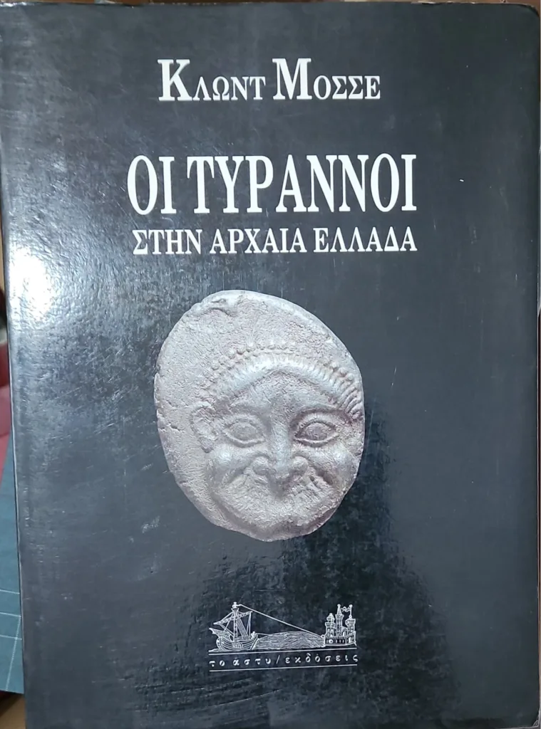 ΟΙ ΤΥΡΑΝΝΟΙ ΣΤΗΝ ΑΡΧΑΙΑ ΕΛΛΑΔΑ - στο Vivliostasis με €23,00