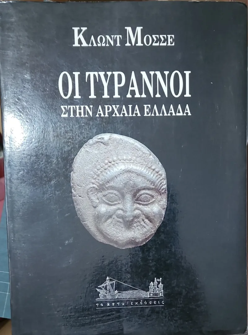 ΟΙ ΤΥΡΑΝΝΟΙ ΣΤΗΝ ΑΡΧΑΙΑ ΕΛΛΑΔΑ - στο Vivliostasis με €23,00