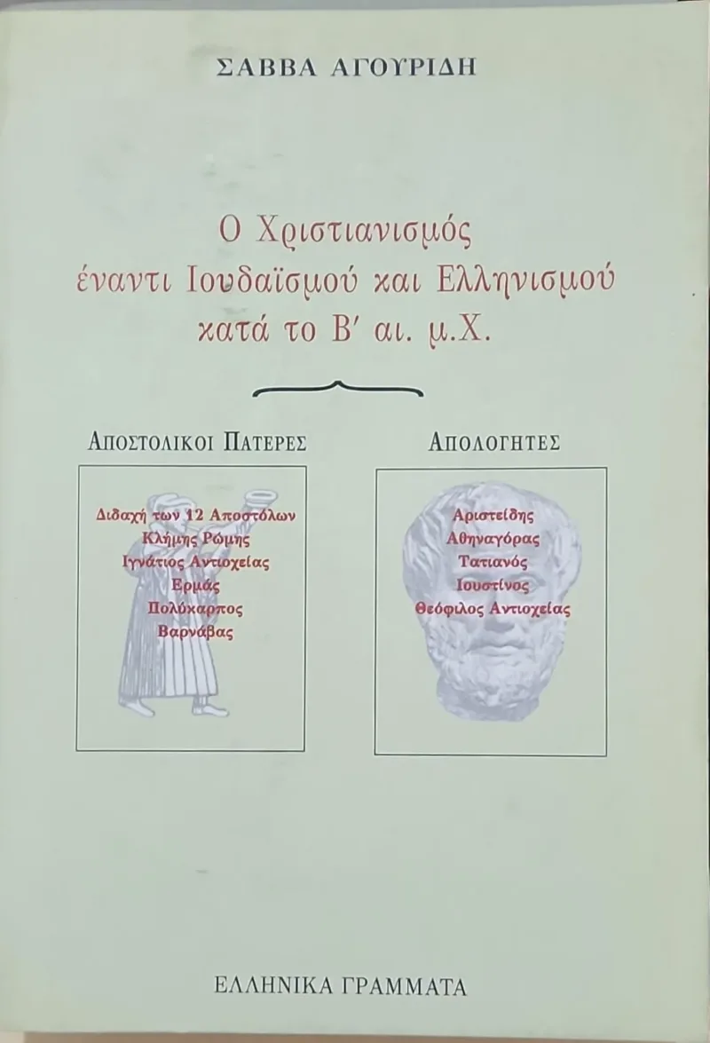 Ο χριστιανισμός έναντι ιουδαϊσμού και ελληνισμού κατά το Β΄ αι ...