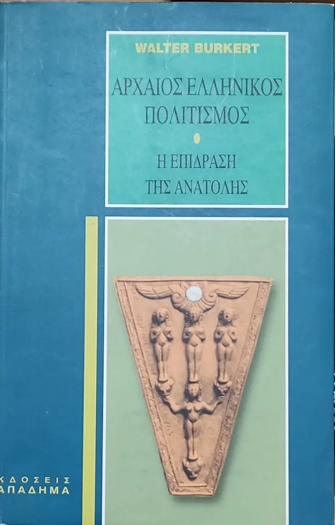 ΑΡΧΑΙΟΣ ΕΛΛΗΝΙΚΟΣ ΠΟΛΙΤΙΣΜΟΣ Η ΕΠΙΔΡΑΣΗ ΤΗΣ ΑΝΑΤΟΛΗΣ - στο Vivliostasis ...