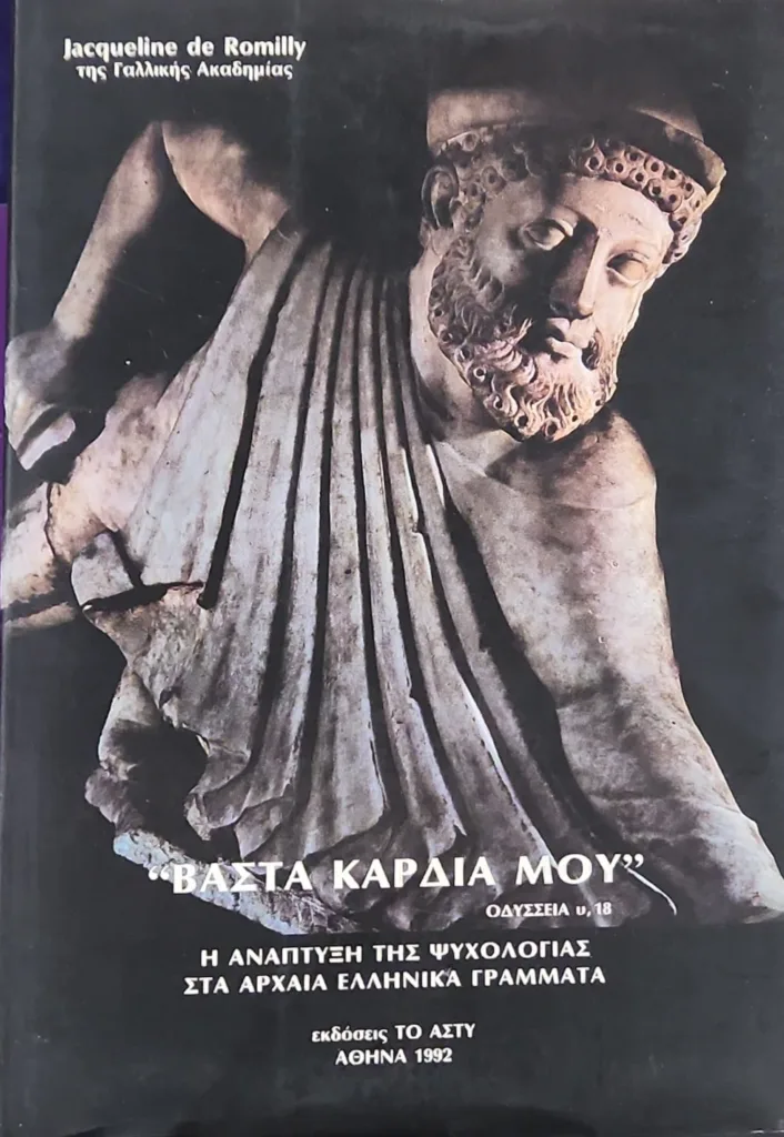 ΒΑΣΤΑ ΚΑΡΔΙΑ ΜΟΥ, Η Ανάπτυξη της Ψυχολογίας στα Αρχαία Ελληνικά ...