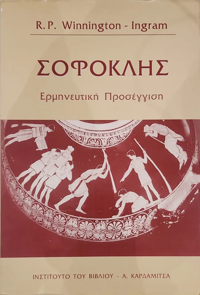 ΣΟΦΟΚΛΗΣ - ΕΡΜΗΝΕΥΤΙΚΗ ΠΡΟΣΕΓΓΙΣΗ - στο Vivliostasis με €20,00