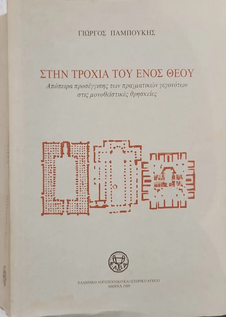 ΣΤΗΝ ΤΡΟΧΙΑ ΤΟΥ ΕΝΟΣ ΘΕΟΥ - ΑΠΟΠΕΙΡΑ ΠΡΟΣΕΓΓΙΣΗΣ ΤΩΝ ΠΡΑΓΜΑΤΙΚΩΝ ...