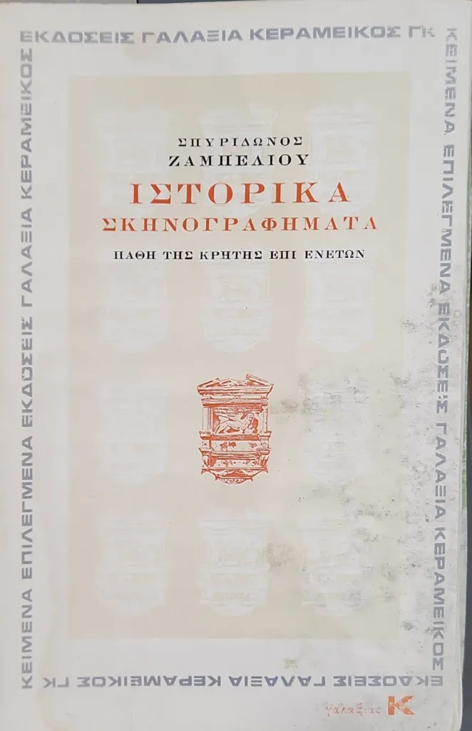 Ιστορικά σκηνογραφήματα. Πάθη της Κρήτης επί Ενετών - Vivliostasis