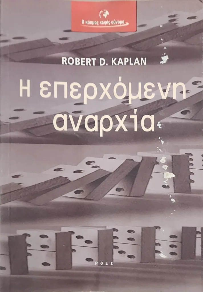 Η ΕΠΕΡΧΟΜΕΝΗ ΑΝΑΡΧΙΑ - Vivliostasis