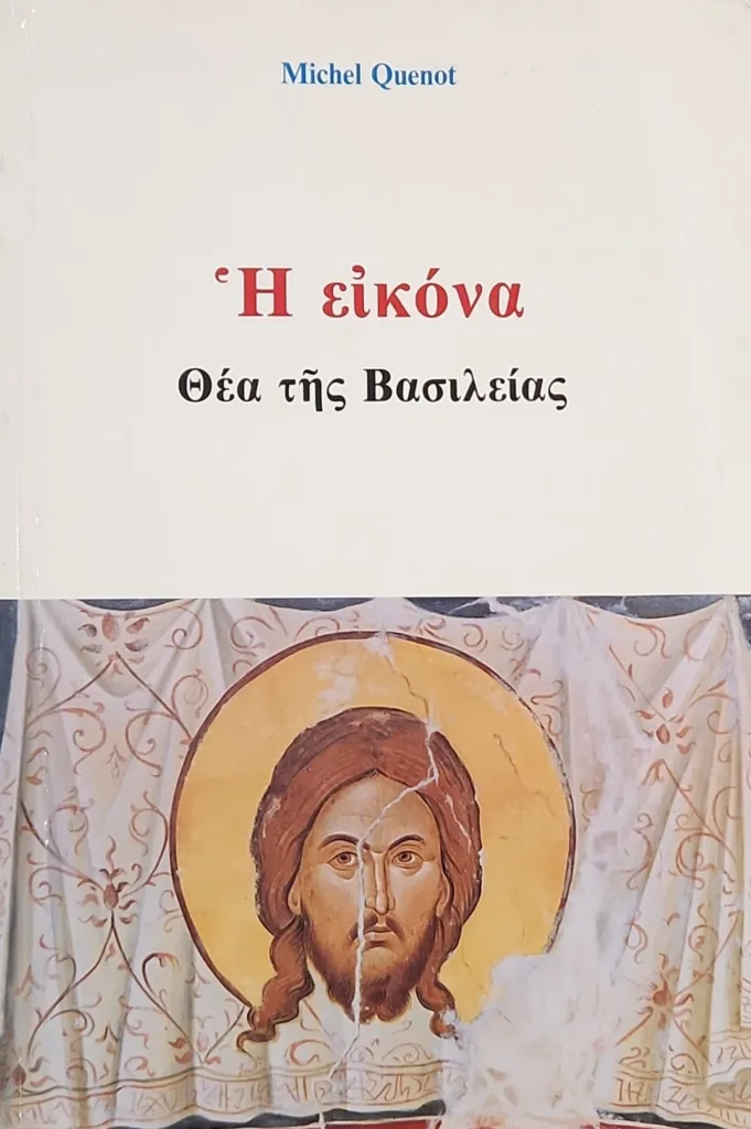 Η ΕΙΚΟΝΑ ΘΕΑ ΤΗΣ ΒΑΣΙΛΕΙΑΣ - Vivliostasis