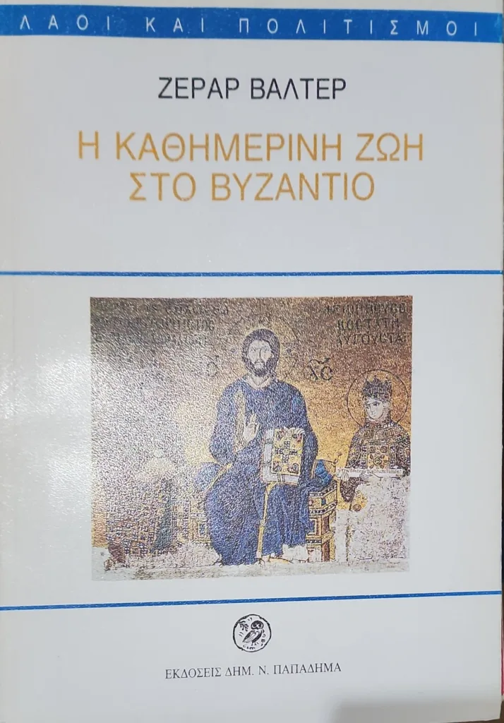 Η καθημερινή ζωή στο βυζάντιο - Vivliostasis