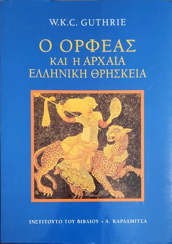 Ο Ορφέας και η αρχαία ελληνική θρησκεία - Vivliostasis €23,00