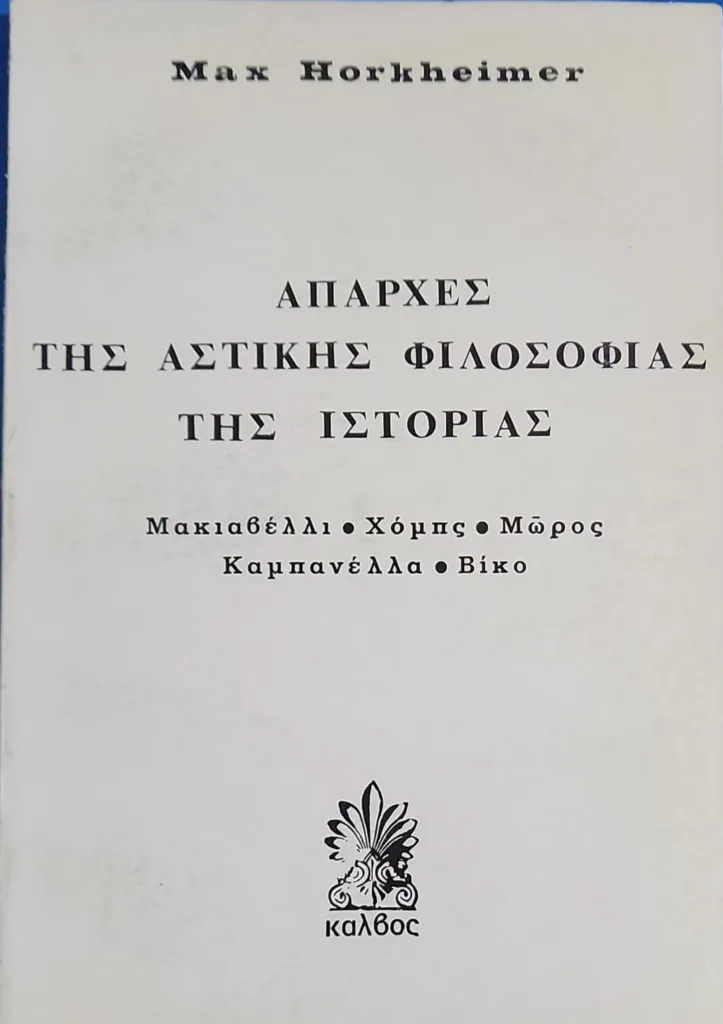 Απαρχές της αστικής φιλοσοφίας της ιστορίας - Vivliostasis