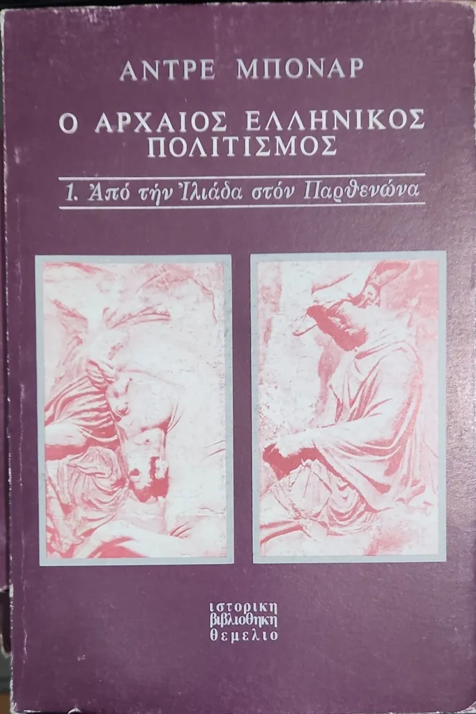Ο ΑΡΧΑΙΟΣ ΕΛΛΗΝΙΚΟΣ ΠΟΛΙΤΙΣΜΟΣ (3τομο) - Vivliostasis