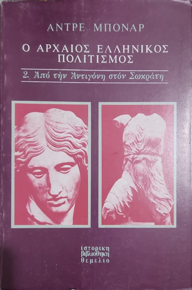Ο ΑΡΧΑΙΟΣ ΕΛΛΗΝΙΚΟΣ ΠΟΛΙΤΙΣΜΟΣ (3τομο) - Vivliostasis