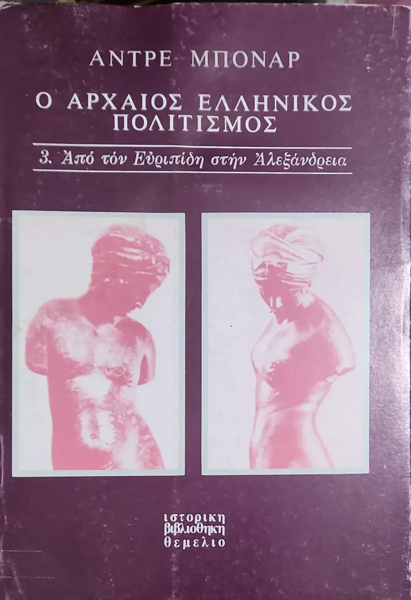 Ο ΑΡΧΑΙΟΣ ΕΛΛΗΝΙΚΟΣ ΠΟΛΙΤΙΣΜΟΣ (3τομο) - Vivliostasis