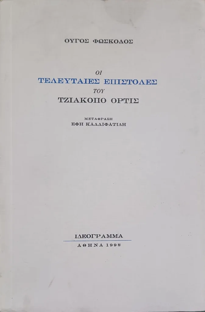 Οι Τελευταίες Επιστολές του Τζιάκοπο Όρτις - Vivliostasis