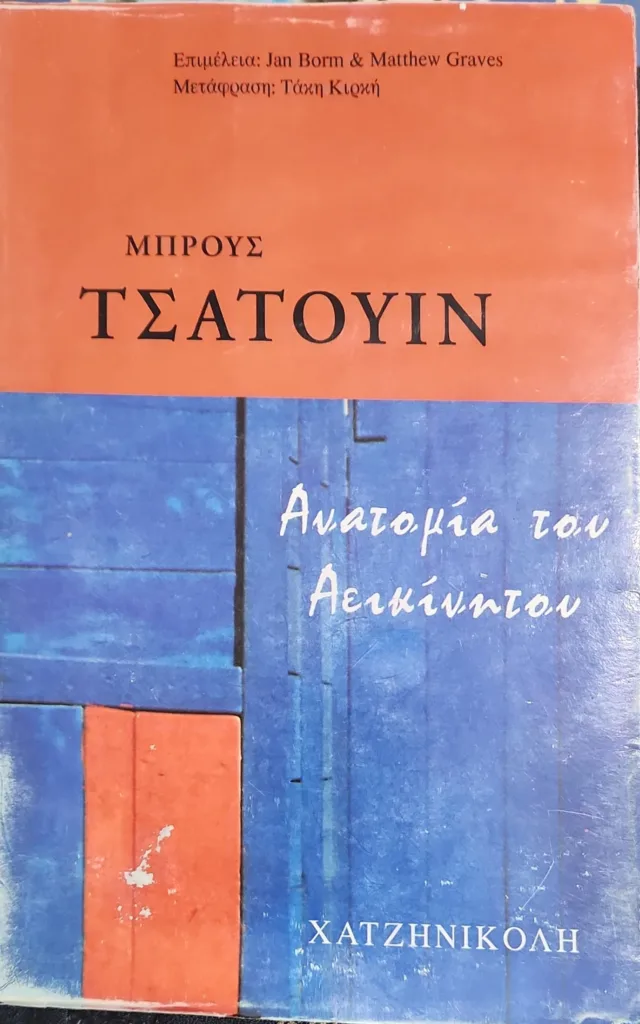 ΑΝΑΤΟΜΙΑ ΤΟΥ ΑΕΙΚΙΝΗΤΟΥ - Vivliostasis