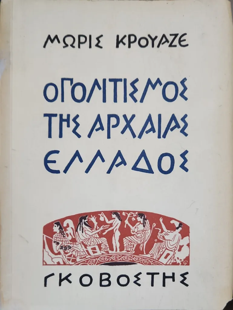 Ο Πολιτισμός Της Αρχαίας Ελλάδος - Vivliostasis