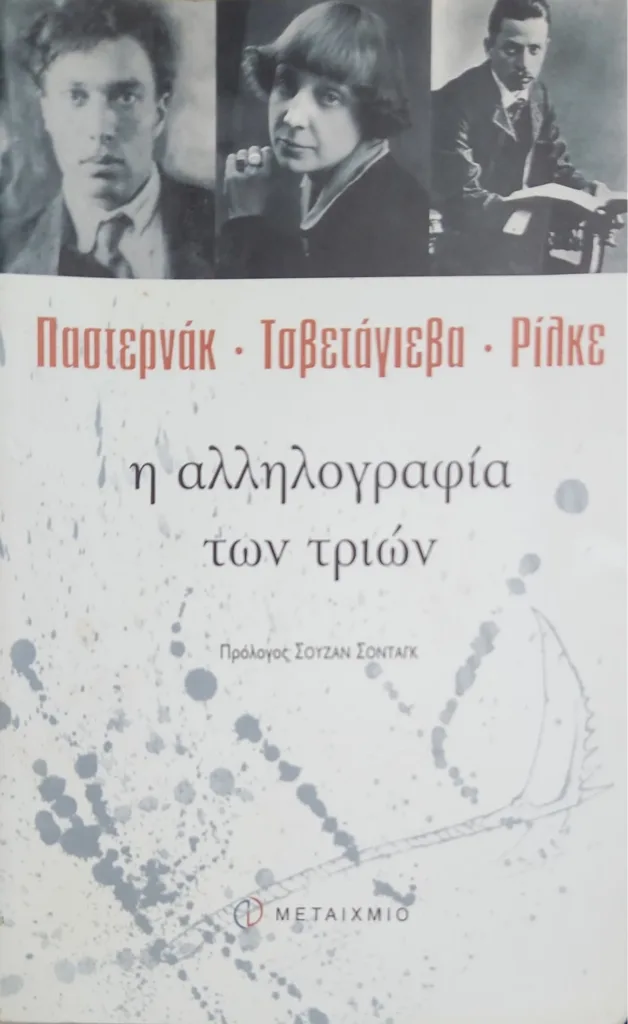 Η ΑΛΛΗΛΟΓΡΑΦΙΑ ΤΩΝ ΤΡΙΩΝ - στο Vivliostasis με €10,00