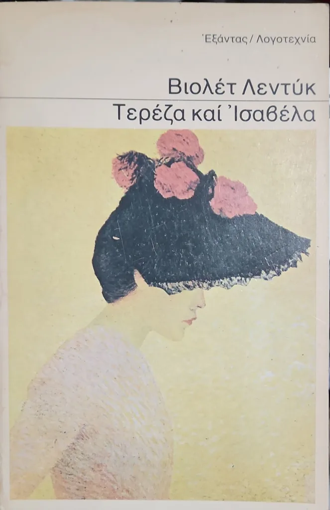 ΤΕΡΕΖΑ ΚΑΙ ΙΣΑΒΕΛΑ - Vivliostasis