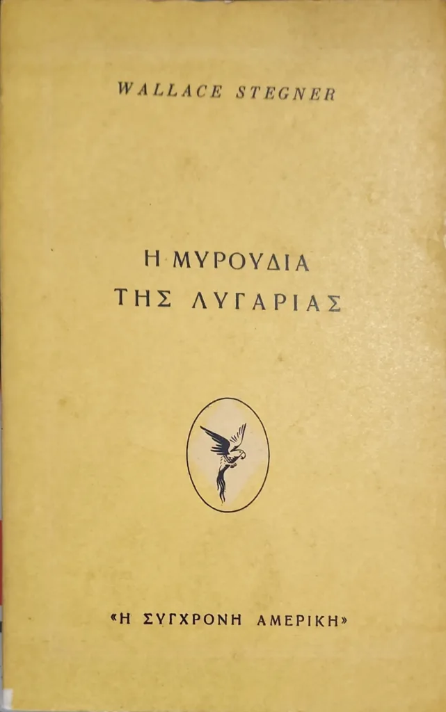Η Μυρουδιά της Λυγαριάς – Μνήμη χρονικό και παραμύθι του στερνού ...