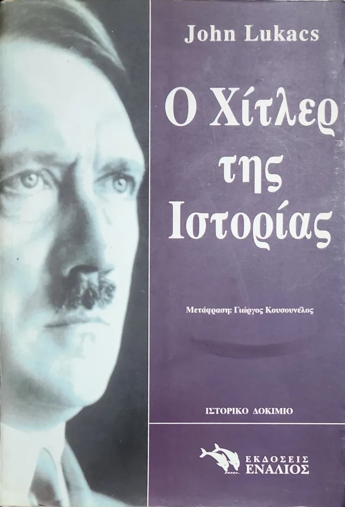 Ο ΧΙΤΛΕΡ ΤΗΣ ΙΣΤΟΡΙΑΣ - Vivliostasis