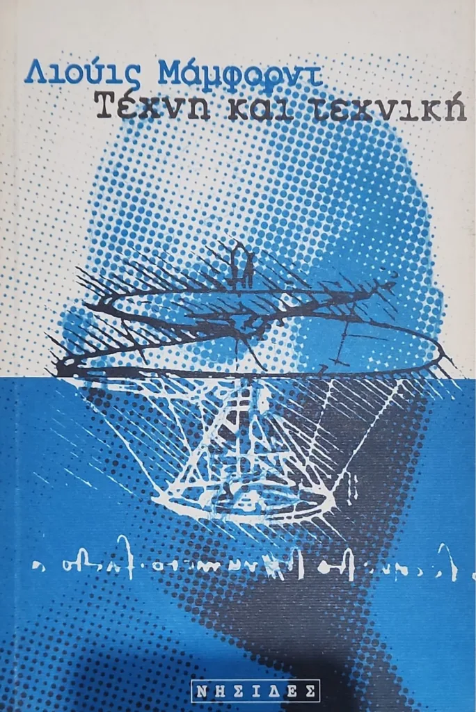 ΤΕΧΝΗ ΚΑΙ ΤΕΧΝΙΚΗ - στο Vivliostasis με €5,00