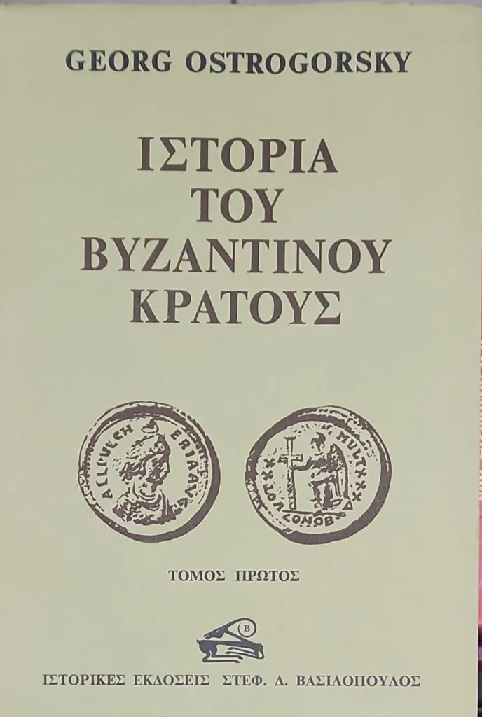 Ιστορία του βυζαντινού κράτους (3τομο) - Vivliostasis