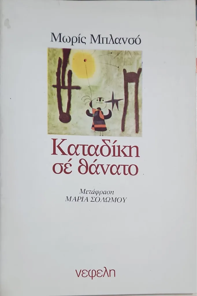ΚΑΤΑΔΙΚΗ ΣΕ ΘΑΝΑΤΟ - Vivliostasis