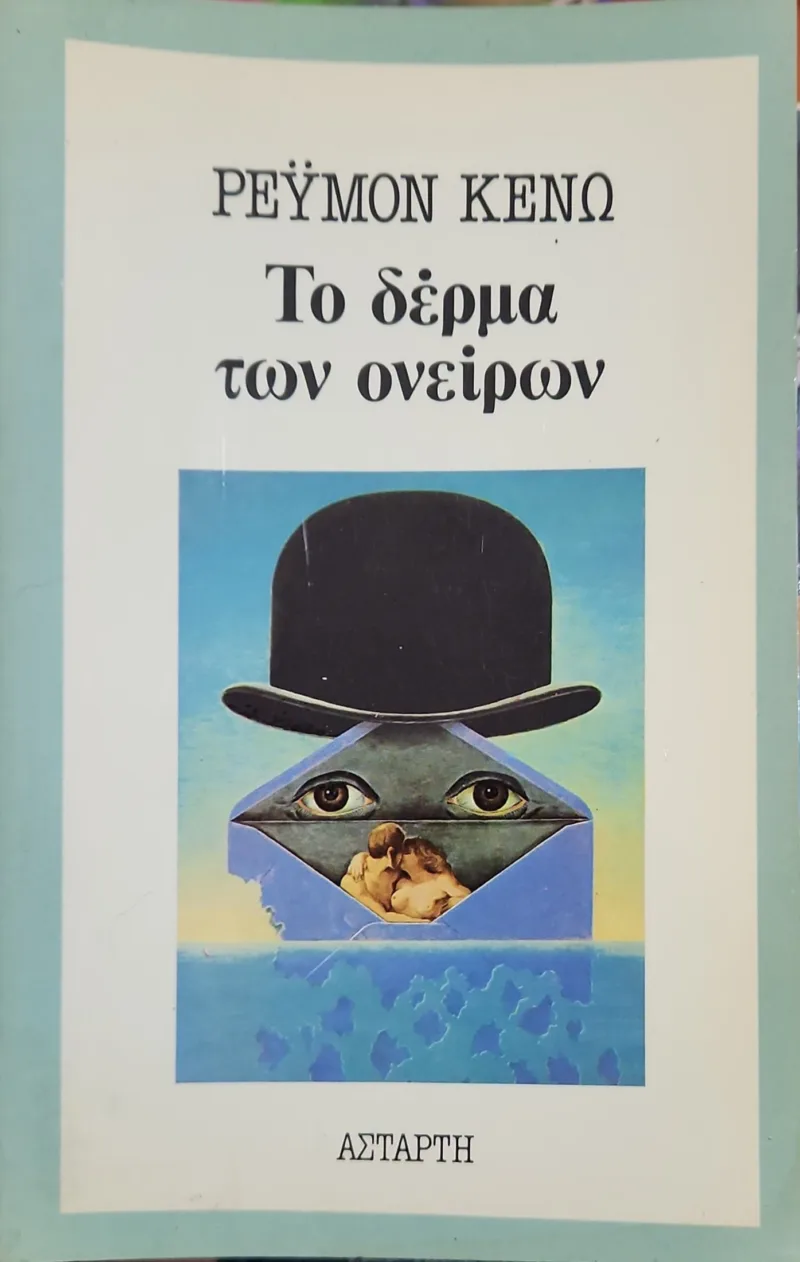ΤΟ ΔΕΡΜΑ ΤΩΝ ΟΝΕΙΡΩΝ - Vivliostasis
