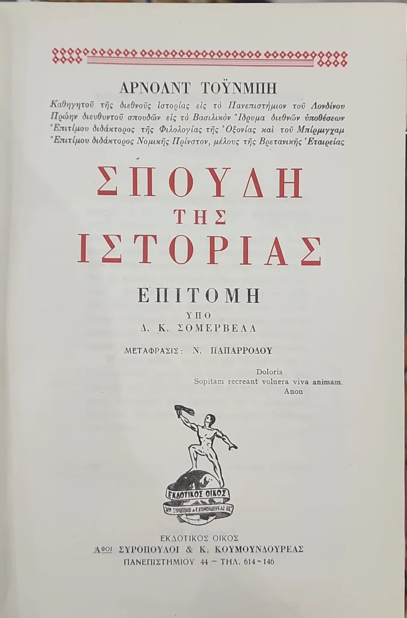 Σπουδή της Ιστορίας : Επιτομή υπό Δ. Κ. Σομερβελλ - στο Vivliostasis με ...