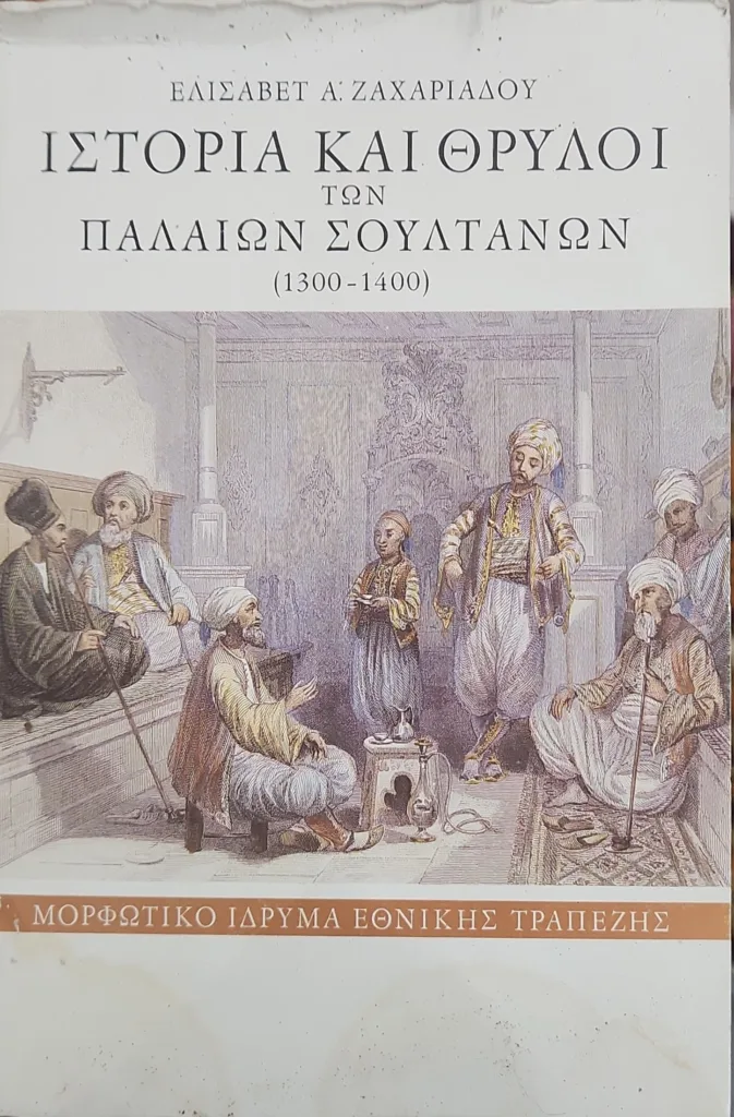 Ιστορία και θρύλοι των παλαιών σουλτάνων - Vivliostasis