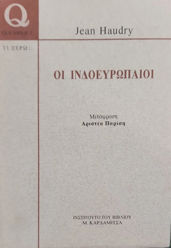 ΟΙ ΙΝΔΟΕΥΡΩΠΑΙΟΙ - Vivliostasis