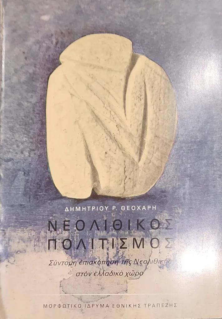 ΝΕΟΛΙΘΙΚΟΣ ΠΟΛΙΤΙΣΜΟΣ - στο Vivliostasis με €12,00