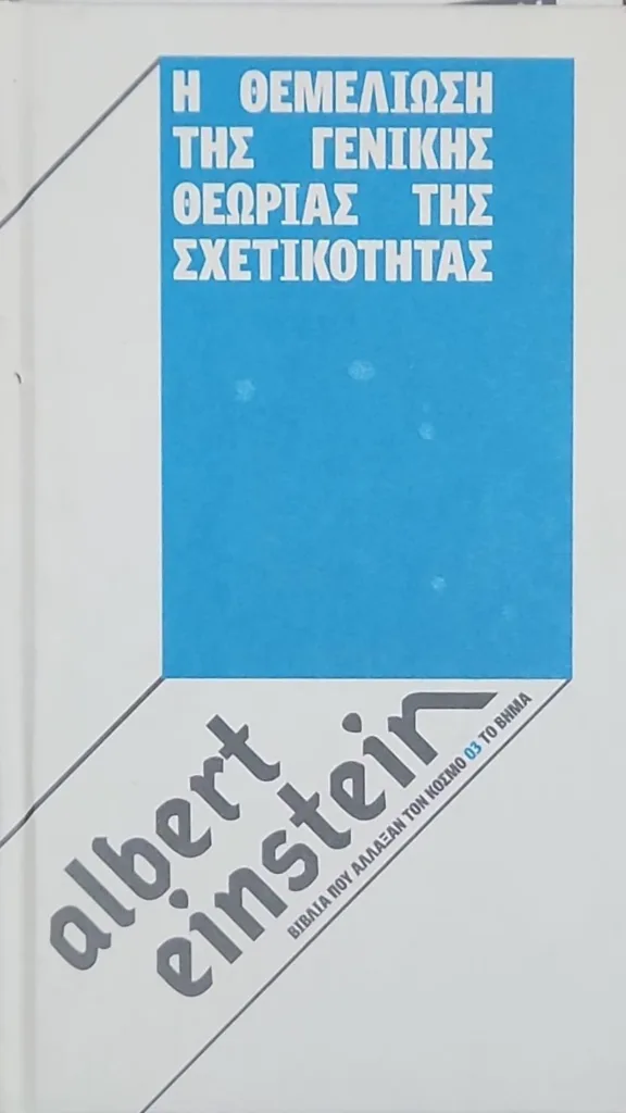 Η ΘΕΜΕΛΙΩΣΗ ΤΗΣ ΓΕΝΙΚΗΣ ΘΕΩΡΙΑΣ ΤΗΣ ΣΧΕΤΙΚΟΤΗΤΑΣ - Vivliostasis