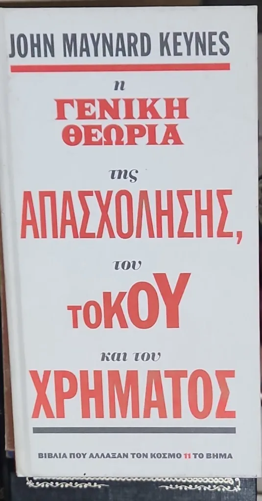 Η γενική θεωρία της απασχόλησης, του τόκου και του χρήματος - Vivliostasis