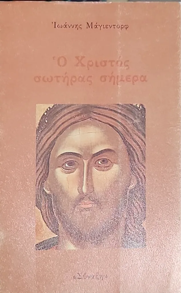 Ο ΧΡΙΣΤΟΣ ΣΩΤΗΡΑΣ ΣΗΜΕΡΑ - Vivliostasis