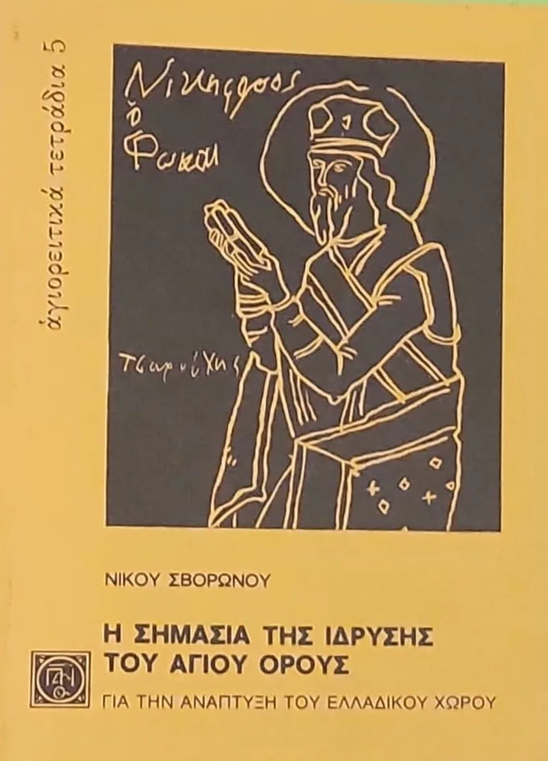 Η ΣΗΜΑΣΙΑ ΤΗΣ ΙΔΡΥΣΗΣ ΤΟΥ ΑΓΙΟΥ ΟΡΟΥΣ - Vivliostasis