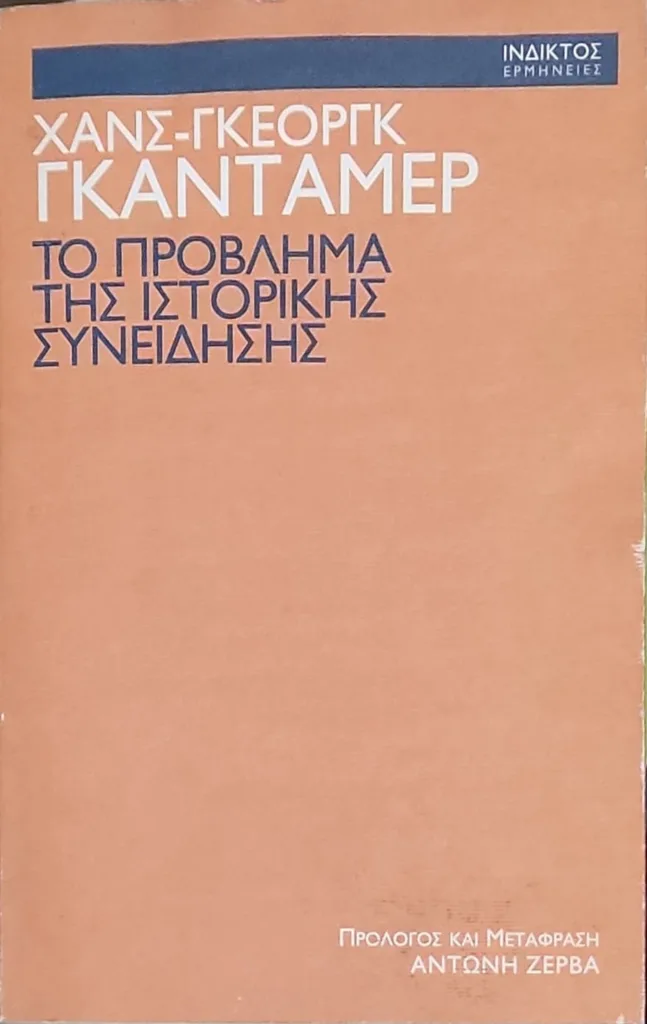 Το πρόβλημα της ιστορικής συνείδησης - Vivliostasis