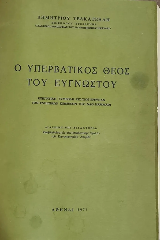 Ο Υπερβατικός θεός του Ευγνώστου - ΕΞΗΓΗΤΙΚΗ ΣΥΜΒΟΛΗ ΕΙΣ ΤΗΝ ΕΡΕΥΝΑΝ ...